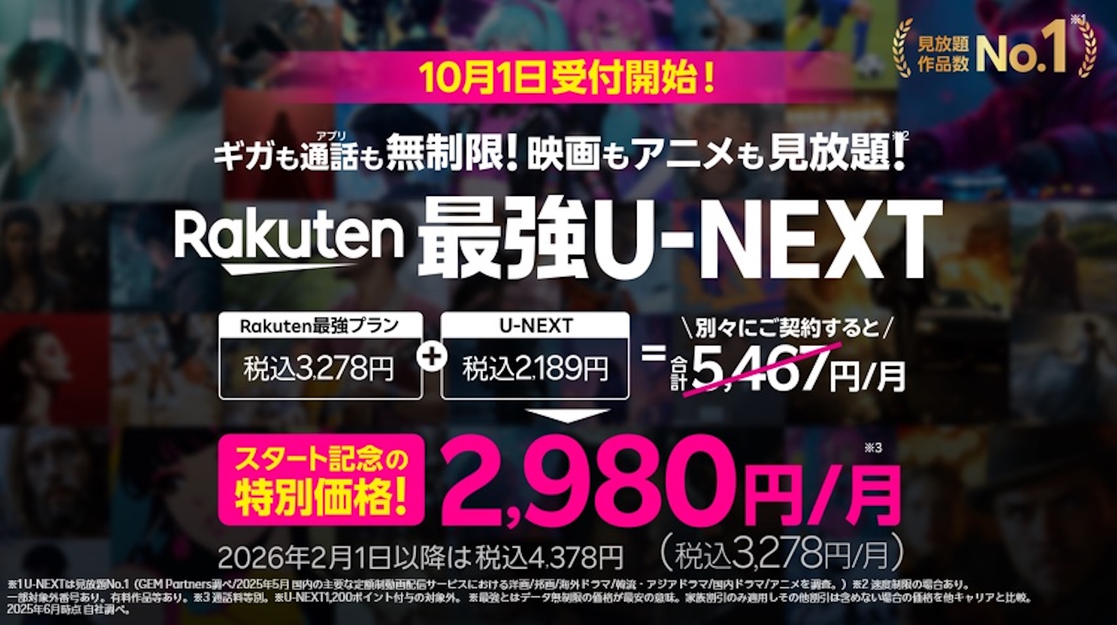 楽天モバイル＋U-NEXTが月額2,980円〜 別々契約より1,000円以上安い統合プラン開始 | ゴリミー